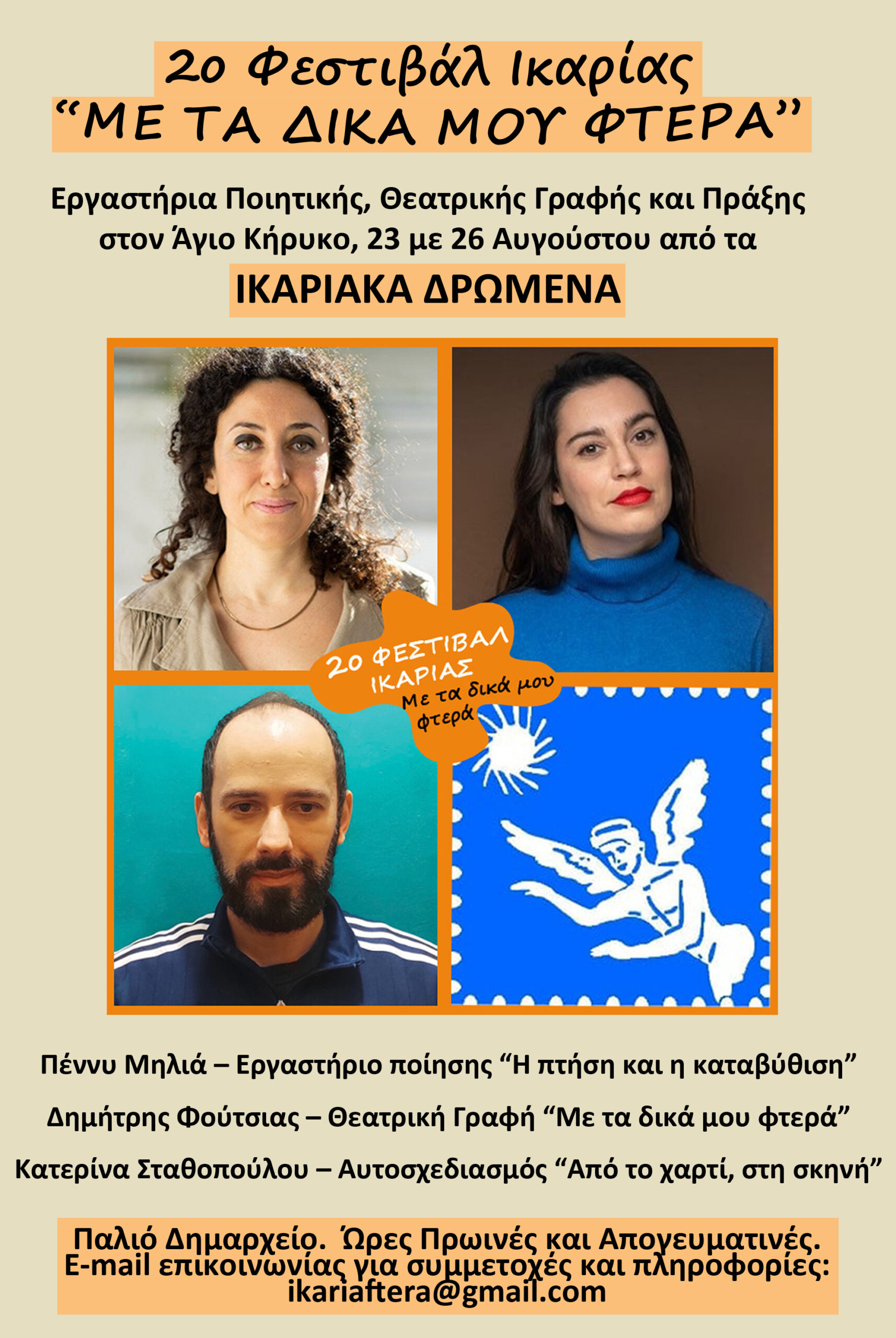 2ο Φεστιβάλ Ικαρίας "ΜΕ ΤΑ ΔΙΚΑ ΜΟΥ ΦΤΕΡΑ" - Ικαριακά Δρώμενα ...